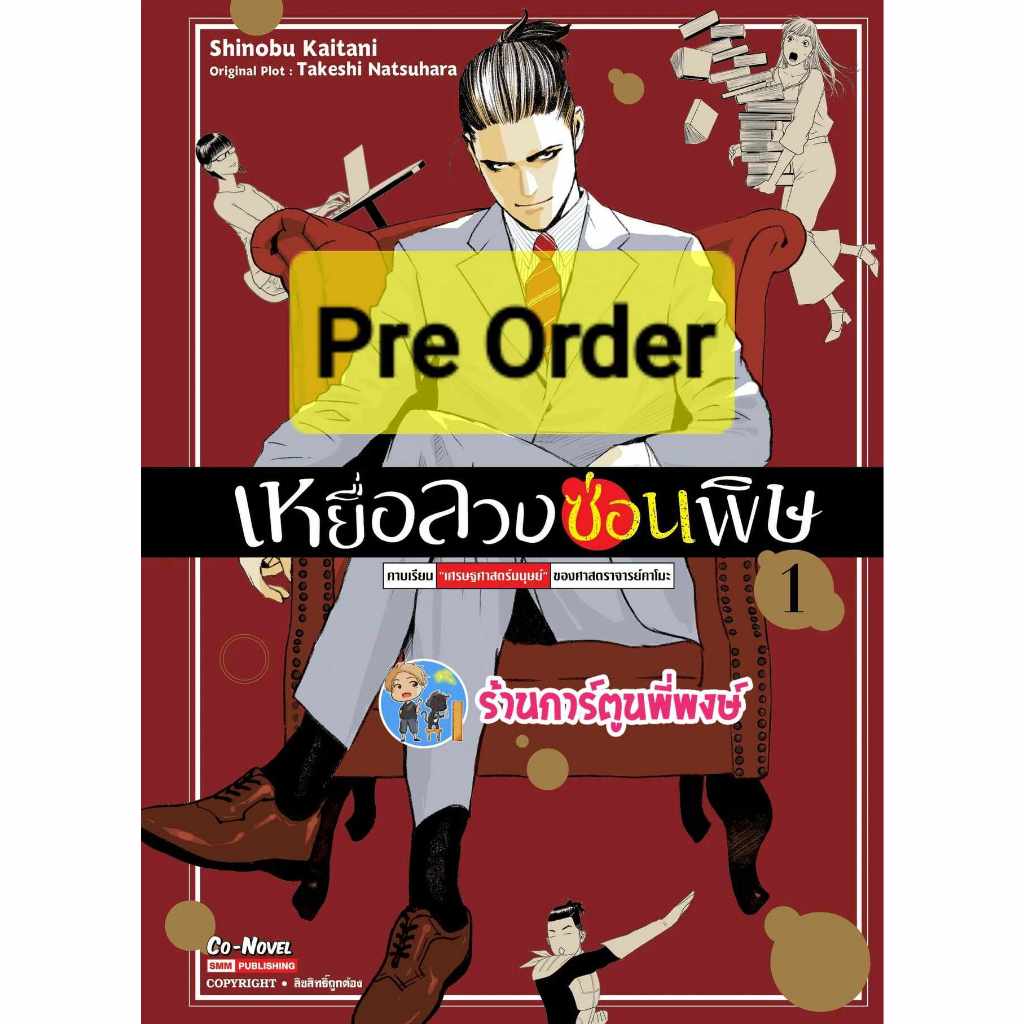 Pre เหยื่อลวงซ่อนพิษคาบเรียนเศรษฐศาสตร์มนุษย์ฯ เล่ม 1 smm (เม.ย.67) หนังสือ มังงะ เหยื่อลวง ซ่อน ...