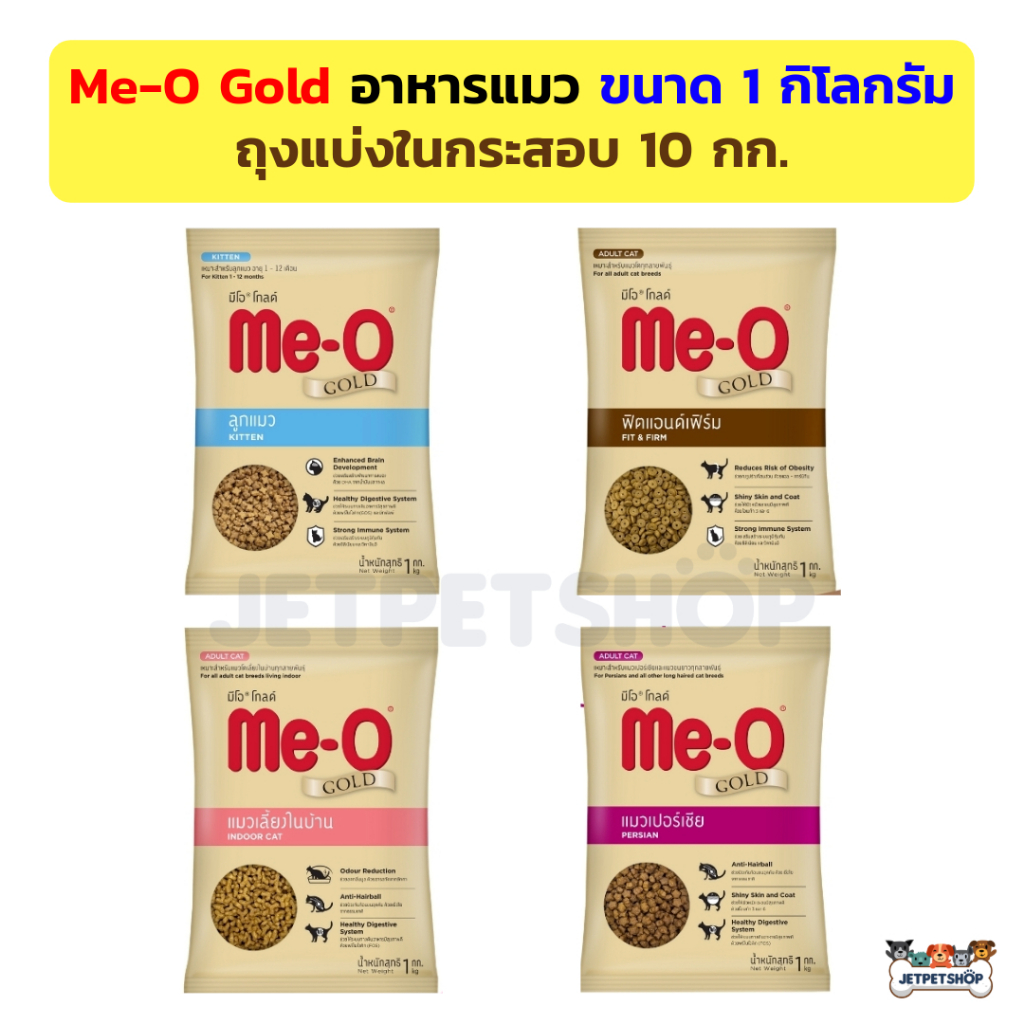 Meo Gold ถุงแบ่ง 1 กก. (แพ็คจากโรงงาน) มีโอ โกลด์ ลูกแมว ฟิตแอนต์เฟิร์ม ...