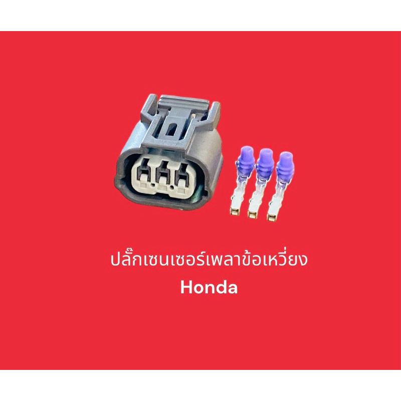 ปลั๊กเซนเซอร์เพลาข้อเหวี่ยง Honda | Shopee Thailand