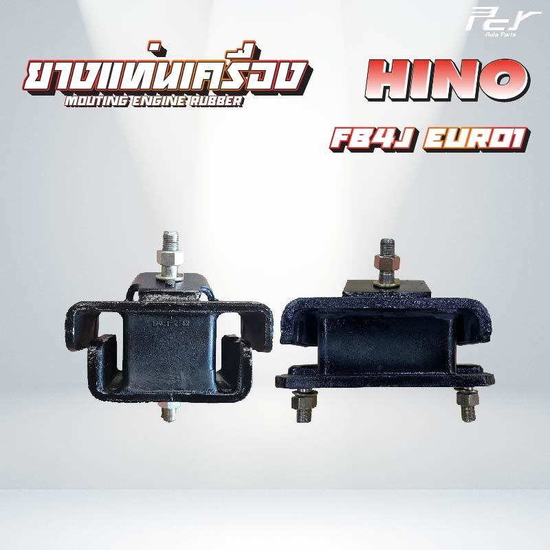 ยางแท่นเครื่อง หน้า - หลัง // HINO // FB4J // FB4J/FC4J=JO5C-B 145 แรง ...