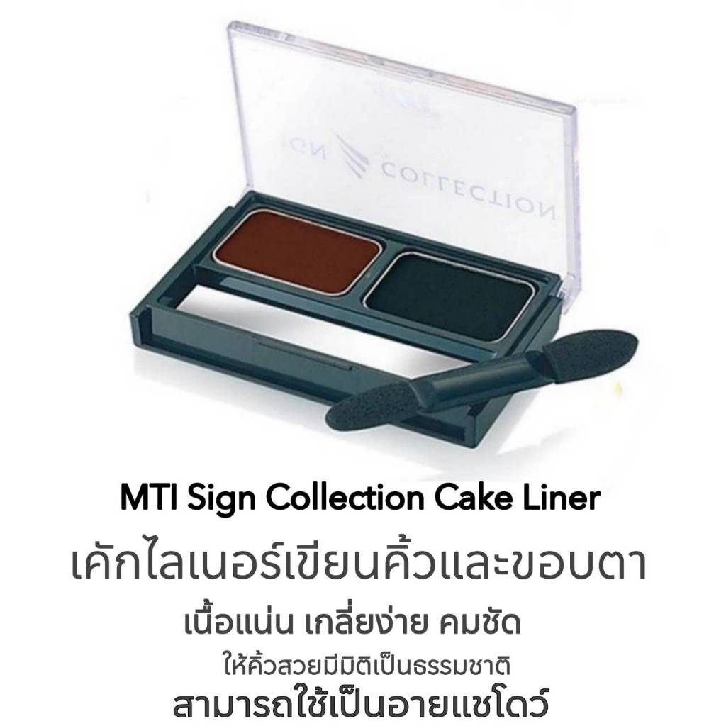 (เขียนคิ้วและขอบตา) MTI SIGN Collection Cake liner / เอ็มทีไอ ซายน์ คอลเล็คชั่น เค้กไลเนอร์ ...
