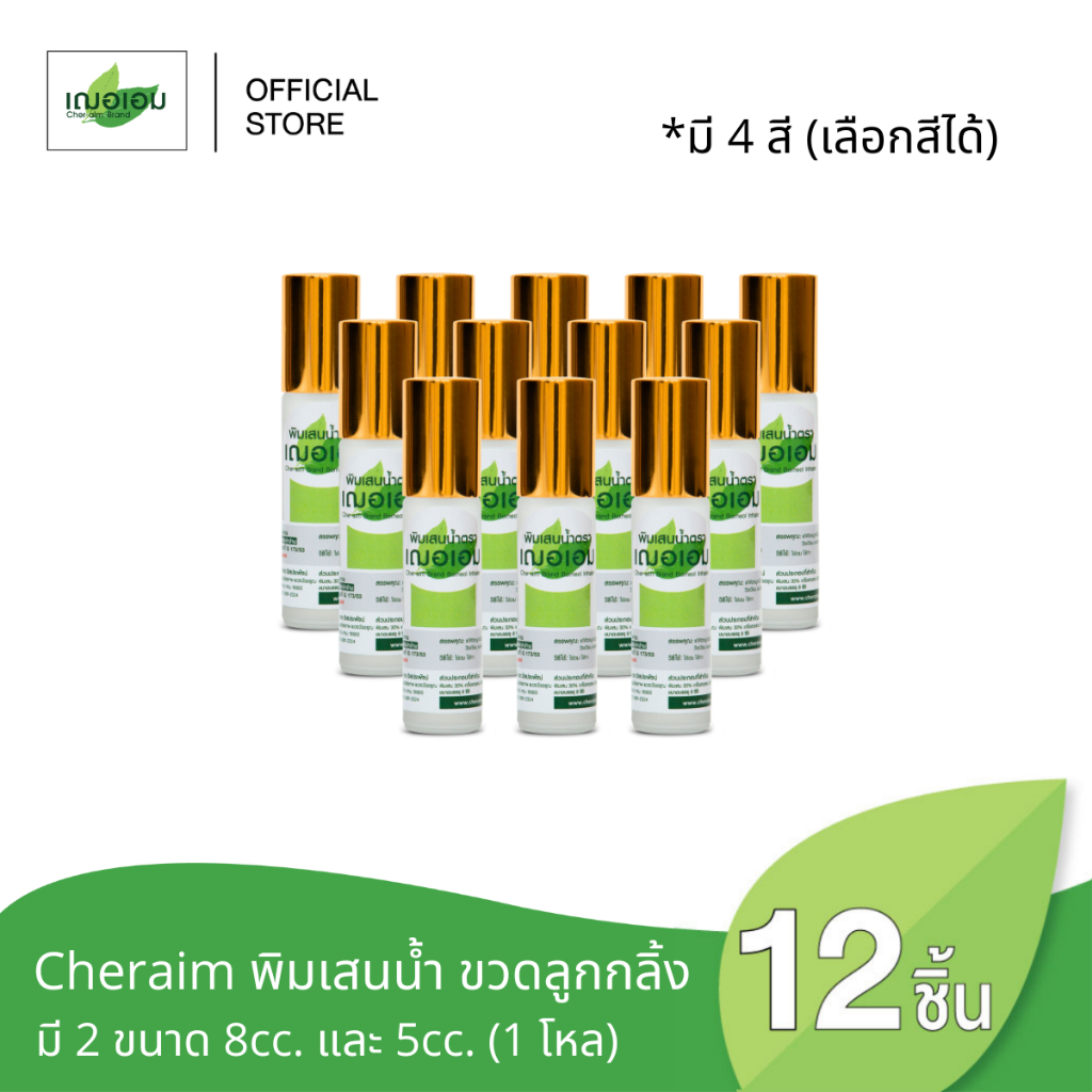 Cheraim พิมเสนน้ำ ขวดลูกกลิ้ง ขนาด 8cc และ 5cc ยกโหล (จำนวน 12 ชิ้น ...