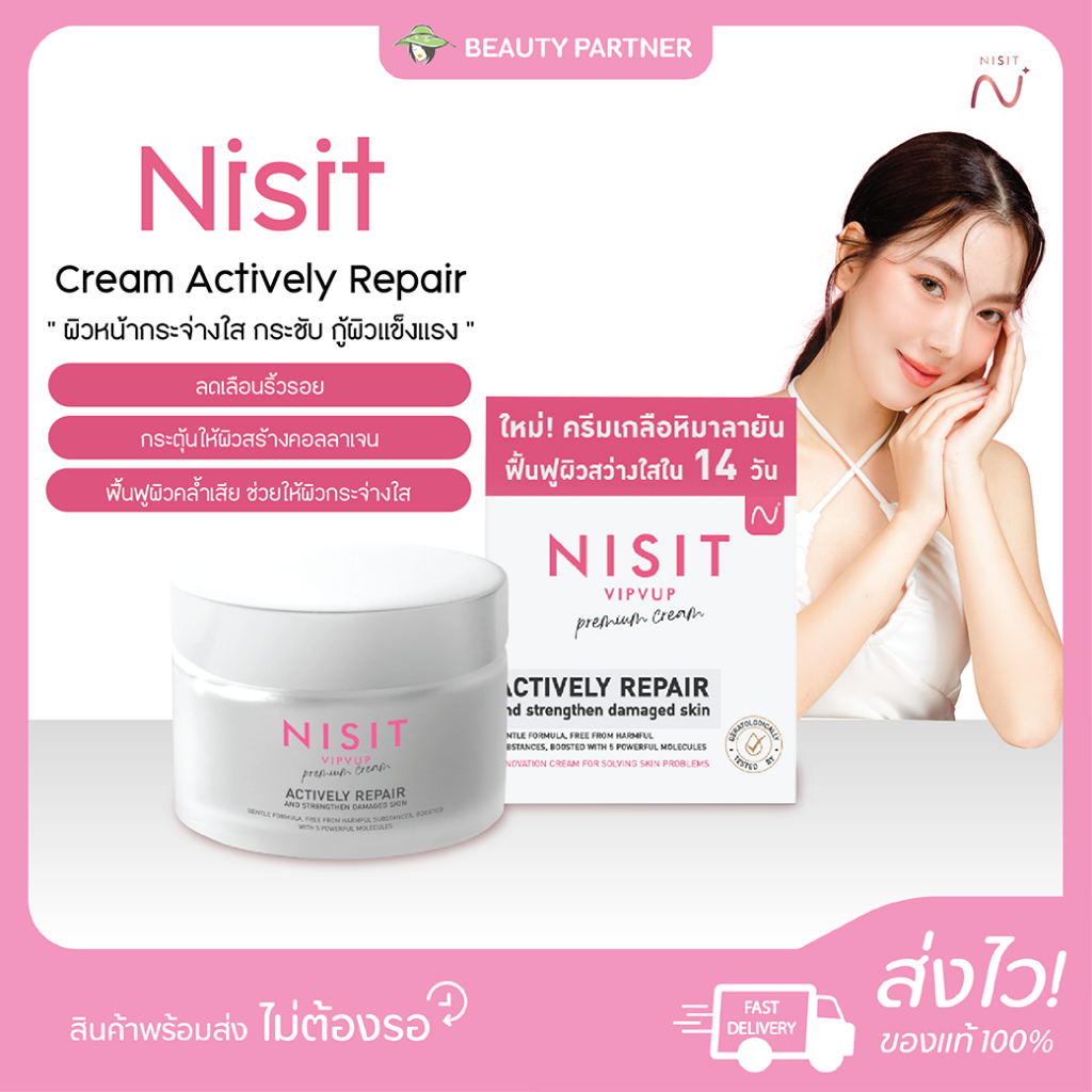 Nisit Cream Actively Repair ครีม นิสิต [15 ml.] [1 กล่อง] ครีมเกลือหิมาลายัน กระจ่างใส นุ่มชุ่ม ...
