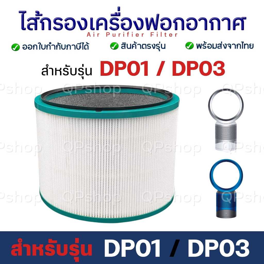 ไส้กรองเครื่องฟอกอากาศ DP01 / DP03 ใช้สำหรับ Dyson Pure Cool ไส้กรอง ...