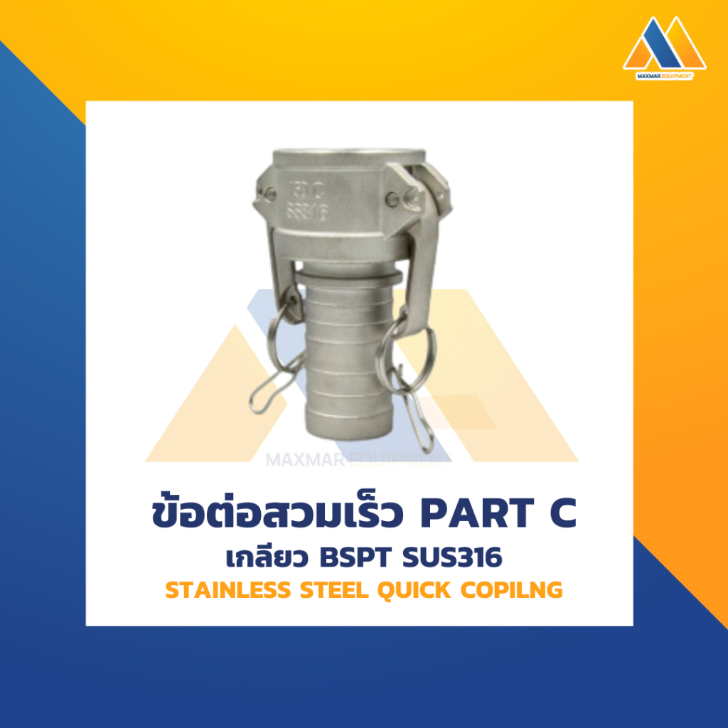 ข้อต่อสวมเร็ว QUICK COPILNG PART C เกลียว BSPT SUS316 แพ็คคู่ ขนาด 1/2 นิ้ว- 1 นิ้ว เชื่อมต่อข้อ ...