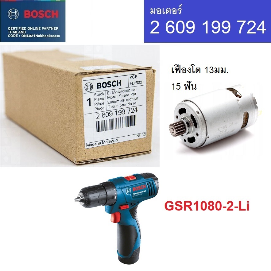 BOSCH อะไหล่มอเตอร์ รุ่น 2609199724 สามารถใช้กับ GSR1080-2-Li ของแท้100 ...