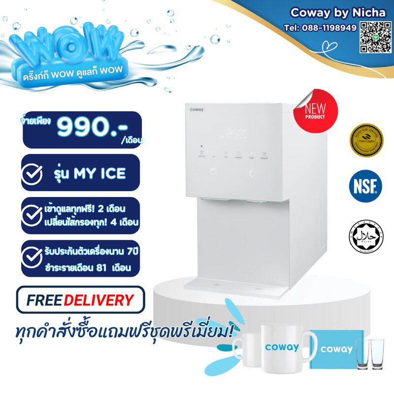 ‼️ติดตั้งไว Coway MY ICE สีขาว (ชำระเดือนละ 1,240บาท) | Shopee Thailand