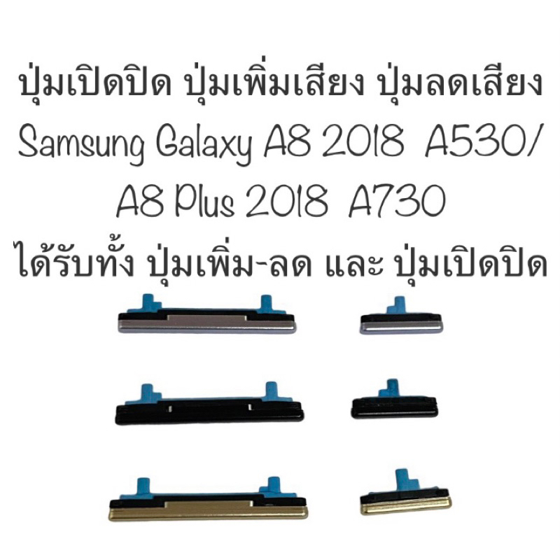 ปุ่มกด Samsung Galaxy A8 2018 A530 / A8 Plus A730 ปุ่มเปิดปิด ปุ่มเพิ่มลดเสียง ปุ่มปรับระดับ ...