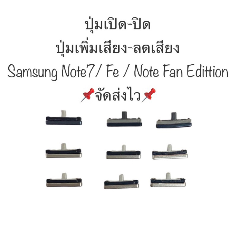 ปุ่ม Samsung Galaxy Note7 / Note FE / Note Fan Edition ปุ่มเปิดปิด ปุ่มเพิ่มลดเสียง ปุ่มกด Note ...