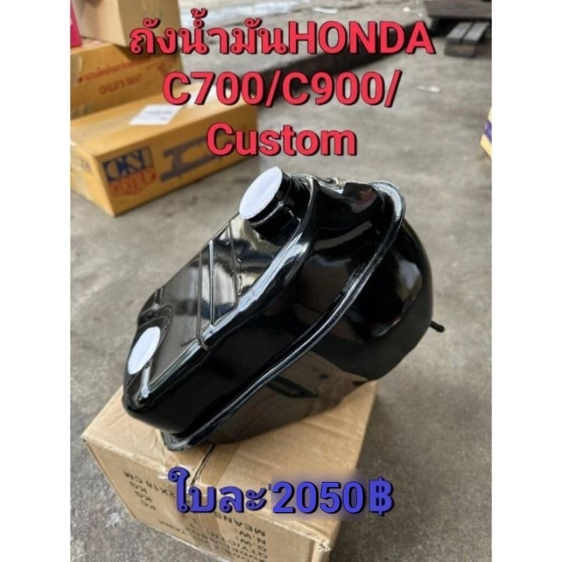 ถังน้ำมัน(ดำแวว)สินค้านำเข้าHONDA/C700/C900/Custom/นันธิดา/สินค้าทดแทน ...