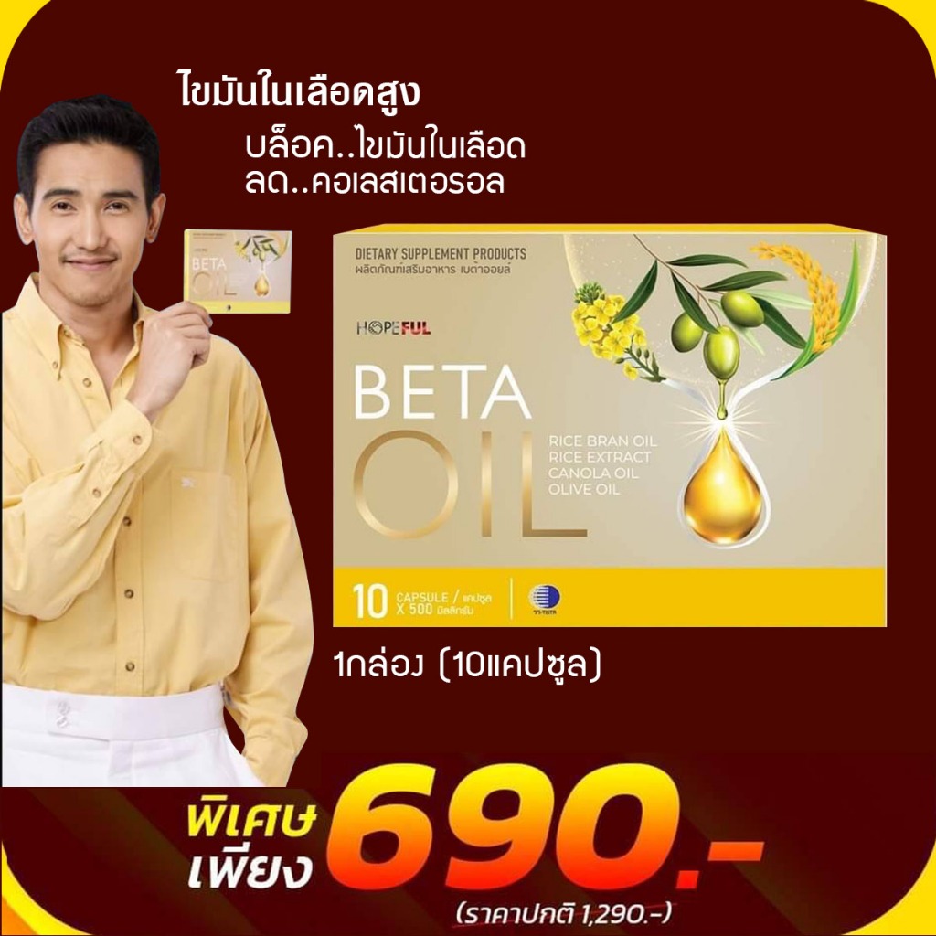เบต้าออยล์ Beta Oil ทานเพื่อสุขภาพ ลดคอเลสเตอรอล (1กล่อง 10แคปซูล ...