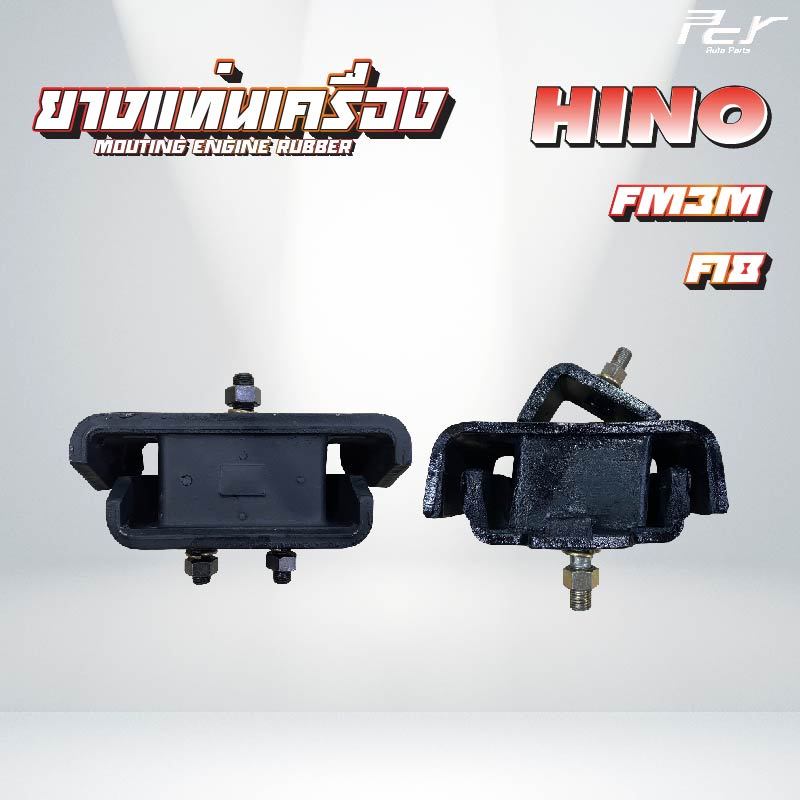 ยางแท่นเครื่อง หน้า - หลัง // HINO // FM3M / F18 //EM100-220hp.//M10C ...