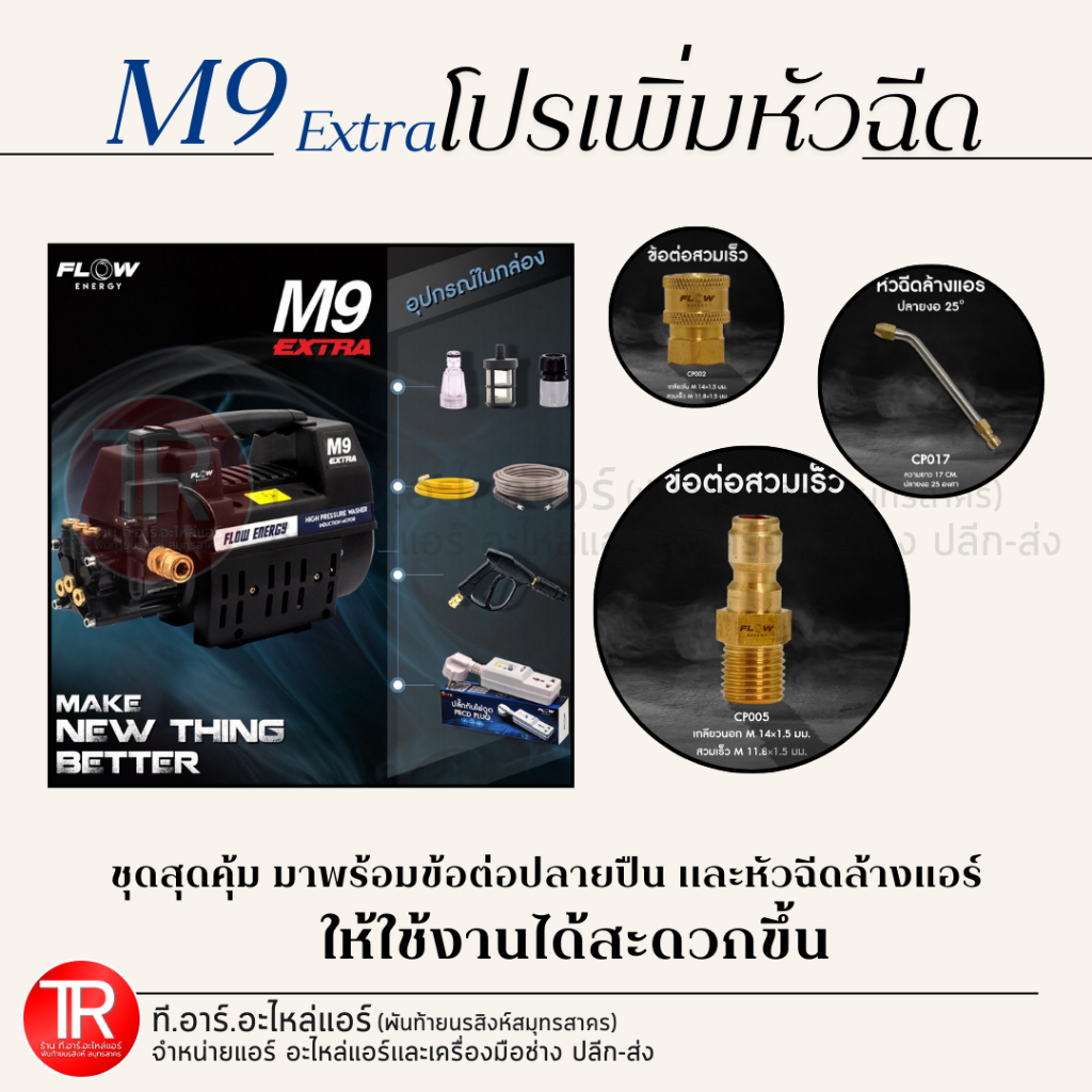 FLOW เครื่องฉีดน้ำแรงดันสูง M9 Extra รุ่นใหม่ 120 บาร์ มีน็อตเปลี่ยน ...