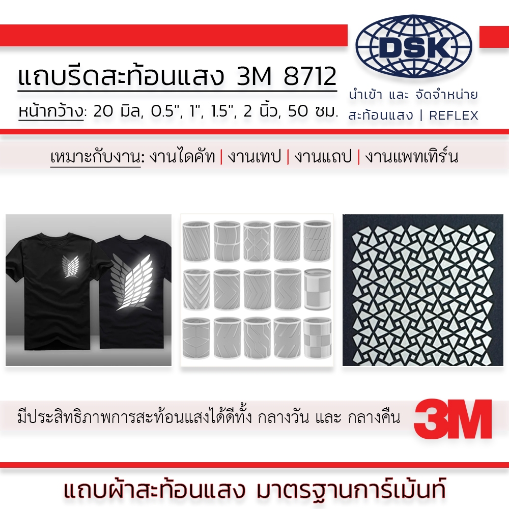 แถบสะท้อนแสง 3M 8712 ชนิดรีดติด เฟล็กสะท้อนแสง มี 6 หน้ากว้างให้เลือก ...