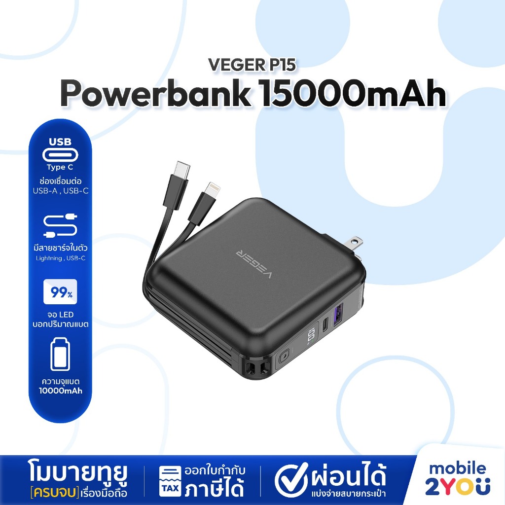 VEGER Power bank 15000mAh รุ่น P15 พาวเวอร์แบงค์ชาร์จเร็ว มีสายชาร์จในตัว หน้าจอแสดงผล LED ...