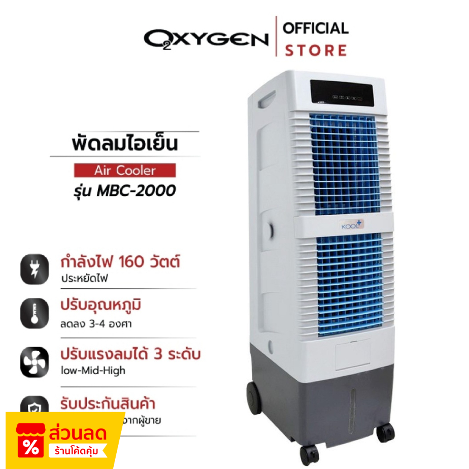 KOOL+ พัดลมไอเย็น 40 ลิตร รุ่น MBC-2000 / AC-1801 คละสี พื้นที่ 15-25 ตรม. แอร์เคลื่อนที่ พัดลม ...