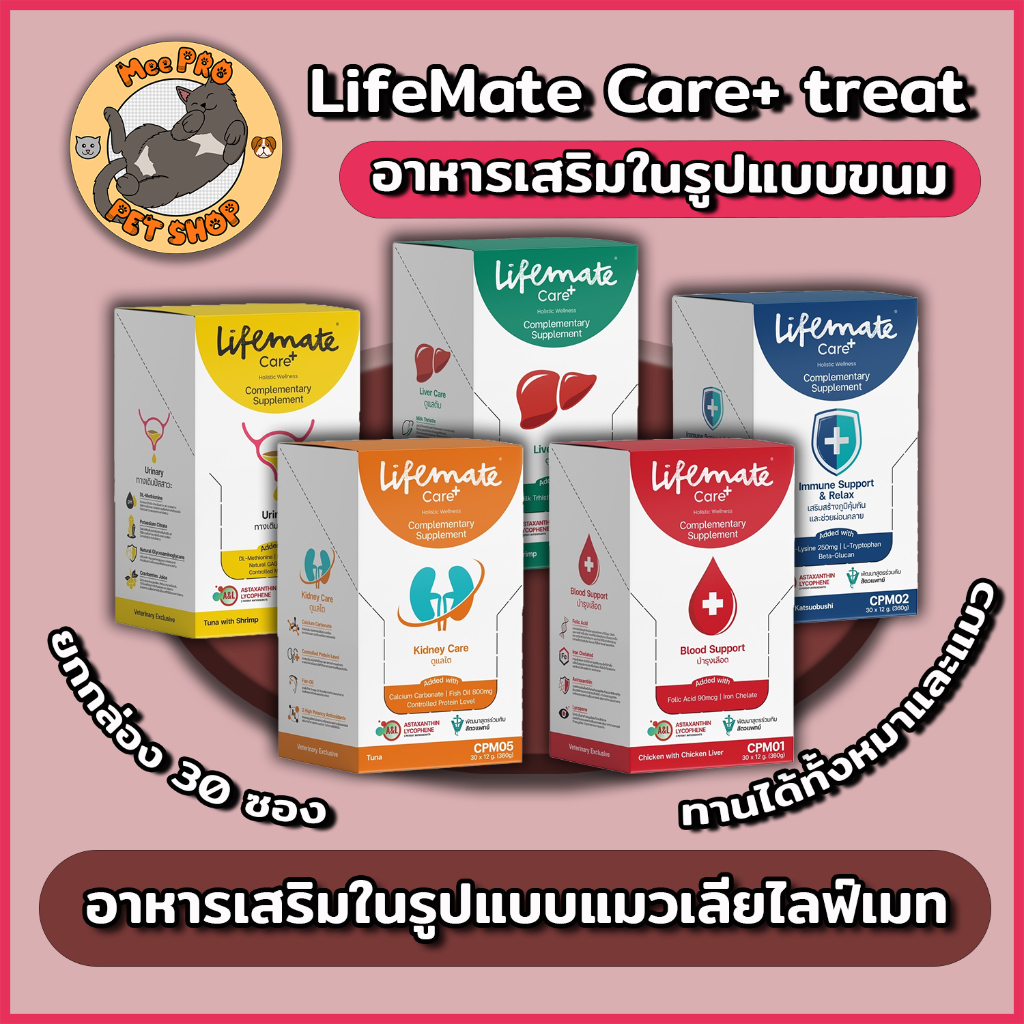 [ยกกล่อง] Lifemate Care+ Treat แมวเลียวิตามิน บำรุงสุขภาพไม่เติมเกลือ พัฒนาสูตรร่วมกับสัตวแพทย์ ...