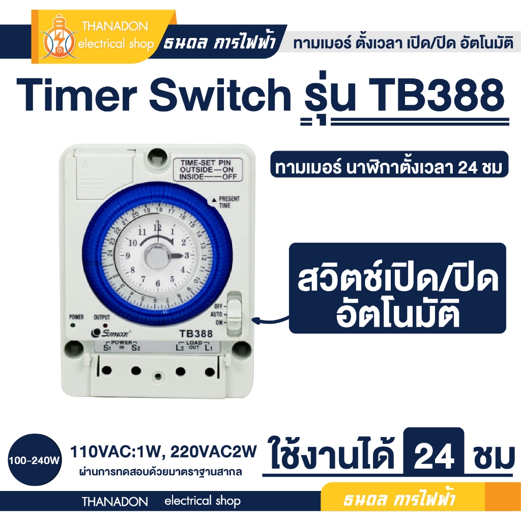 Timer Switch รุ่น TB388 ตัวตั้งเวลา ใช้กำลังไฟ 220V ไทม์เมอร์ ทามเมอร์ ...