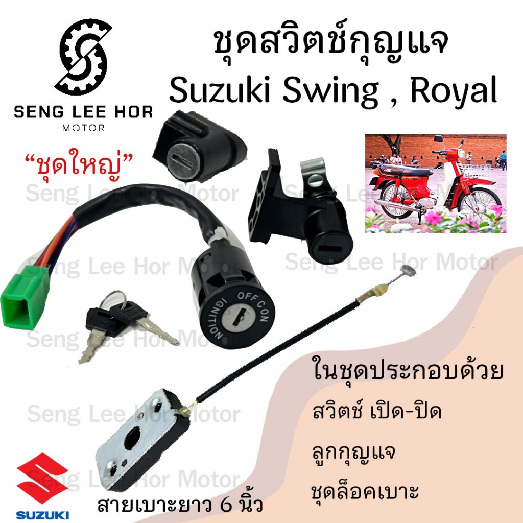 11.สวิทกุญแจ RC 100 RC 80 สายเบาะยาว6นิ้ว สวิตช์กุญแจ RC100 RC80 สวิทกุญแจมอเตอร์ไซค์ สวิตช์ ...