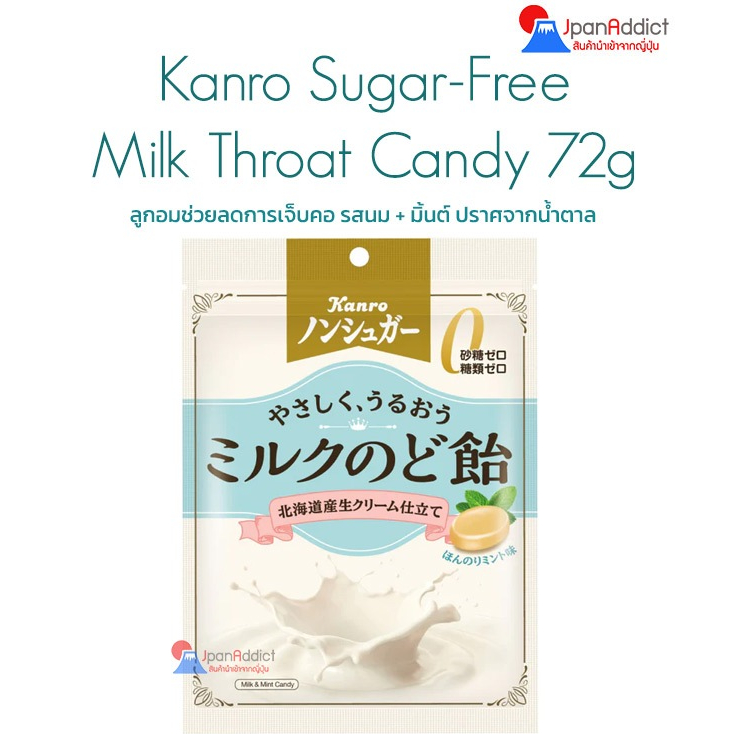 Kanro Sugar-Free Milk Throat Candy 72g ลูกอมรสนม ปราศจากน้ำตาล | Shopee Thailand