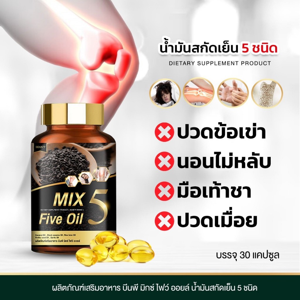 [แท้] Mix Five oil น้ำมัน5กษัตริย์สกัดเย็น เบาหวาน ความดัน ไขมัน ปวดข้อ ...