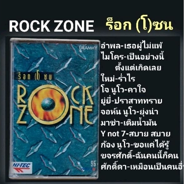 มือ2 เทปเพลง Rock Zone อัลบั้ม ร็อค (โ)ซน (ลิขสิทธิ์แท้).(แนว rock ...