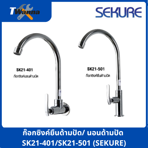 ก๊อกซิงค์ยืนด้ามปัด/ นอนด้ามปัด SK21-401/SK21-501 (SEKURE) | Shopee Thailand