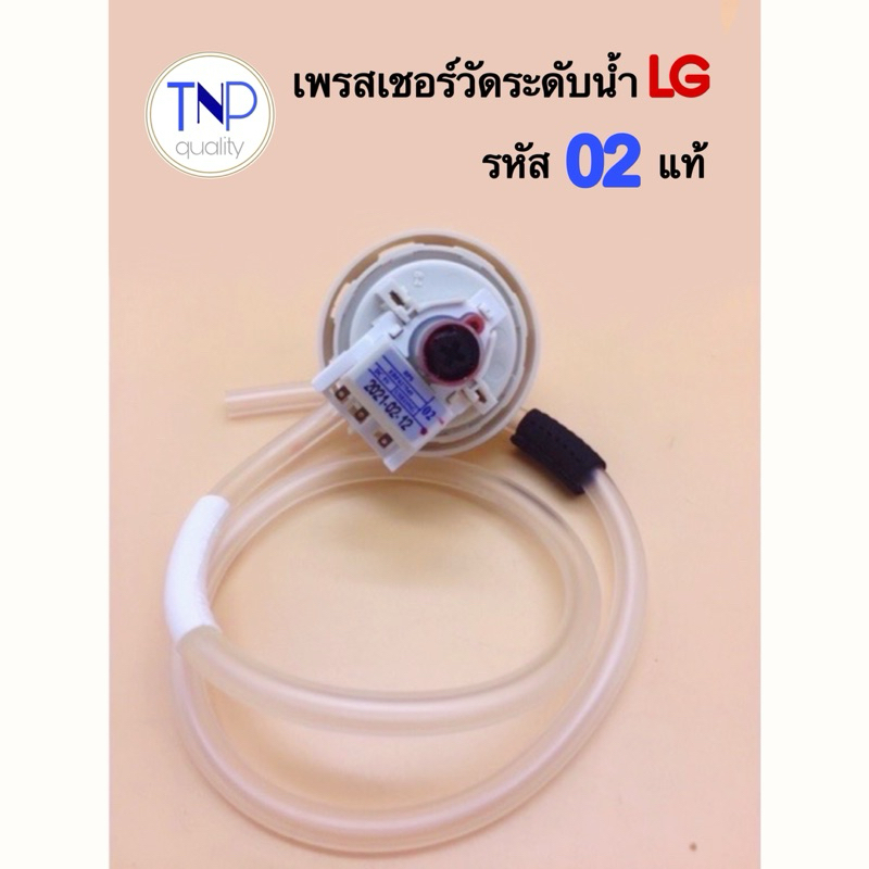 เพรสเชอร์วัดระดับน้ำ เครื่องซักผ้า LG EBF627545 รหัส 02 สามารถใช้แทน ...