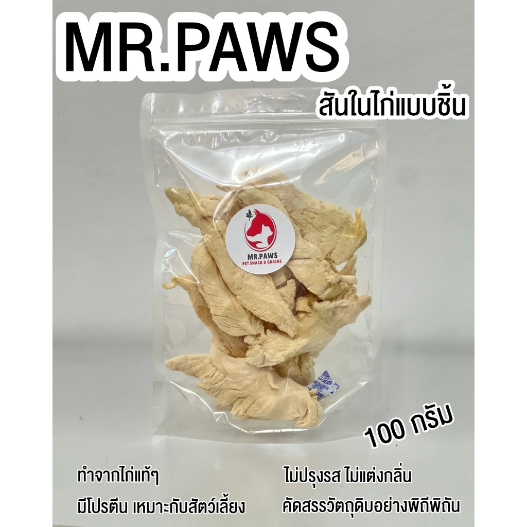 MR.Paws สันในไก่แบบชิ้นสีขาว อบแห้งแบบฟรีซดราย fz [100 กรัม] [1 ซอง ...