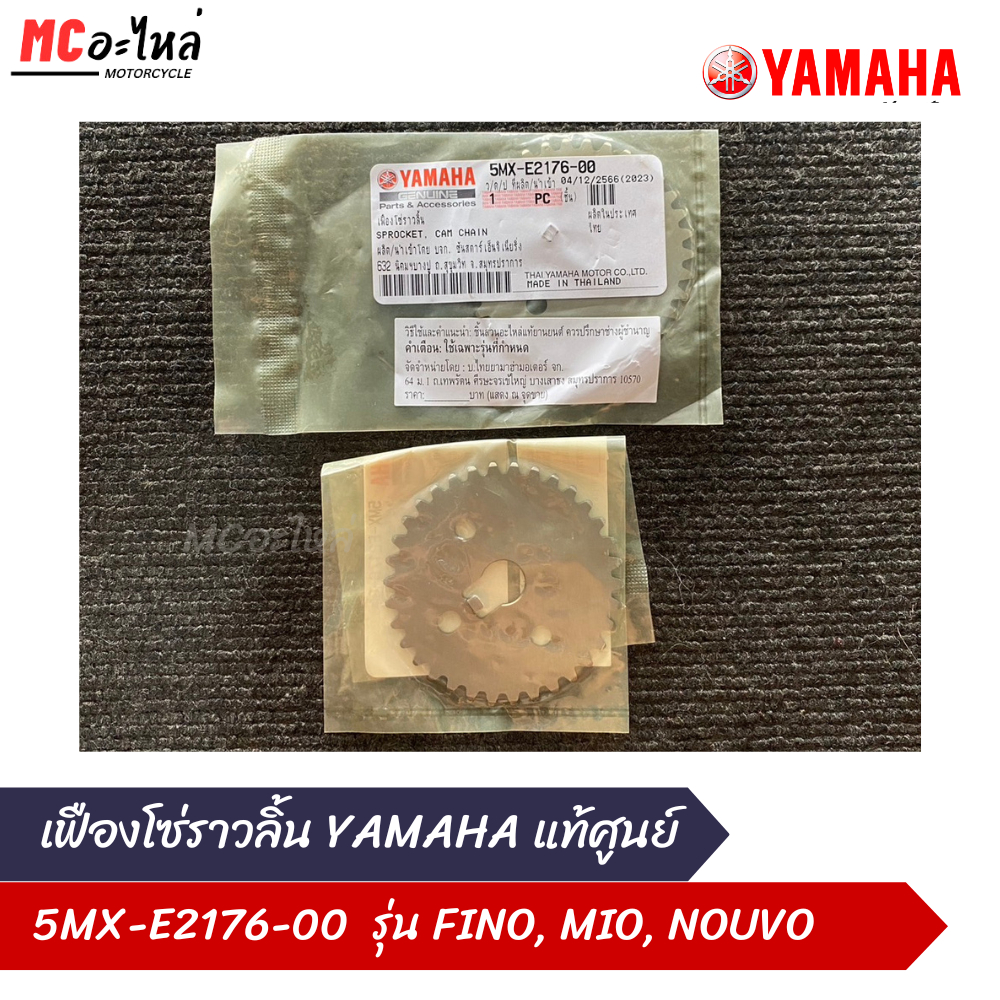 เฟืองโซ่ราวลิ้น YAMAHA แท้ศูนย์ FINO, MIO, NOUVO (ตัวเก่า) รหัส 5MX ...