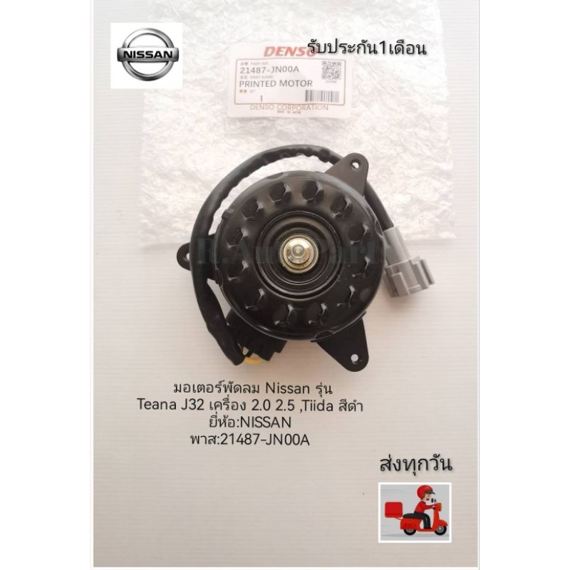 มอเตอร์ พัดลม Nissan รุ่น Teana J32 เครื่อง 2.0 2.5 ,Tiida สีดำ ยี่ห้อ :NISSAN พาส :21487-JN00A ...