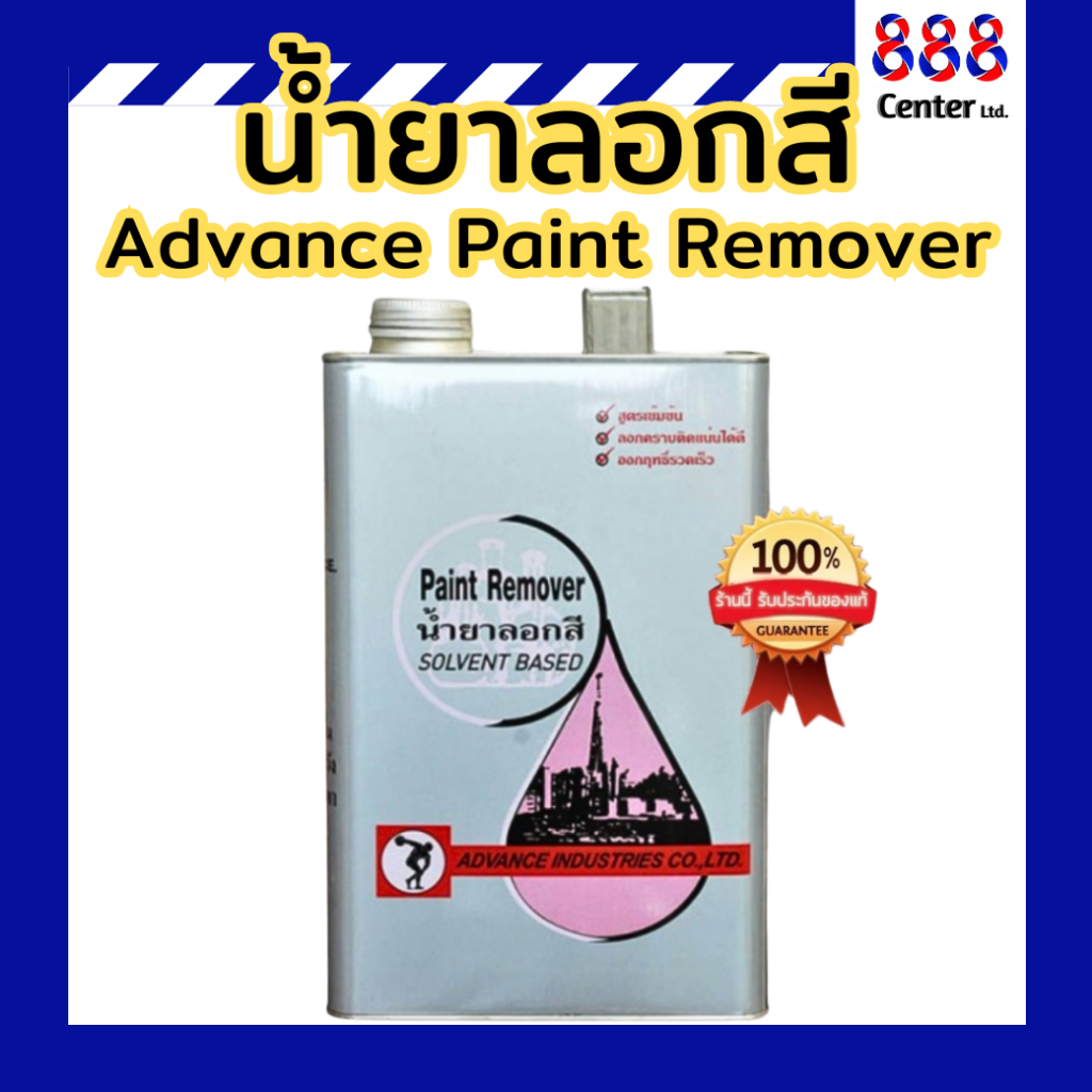น้ำยาลอกสี แอ๊ดวานซ์ ลอกสีติดแน่นได้ดี แอ็ดว้าน Advance Paint Remover ขนาด แกลลอน 3.5L. | Shopee ...