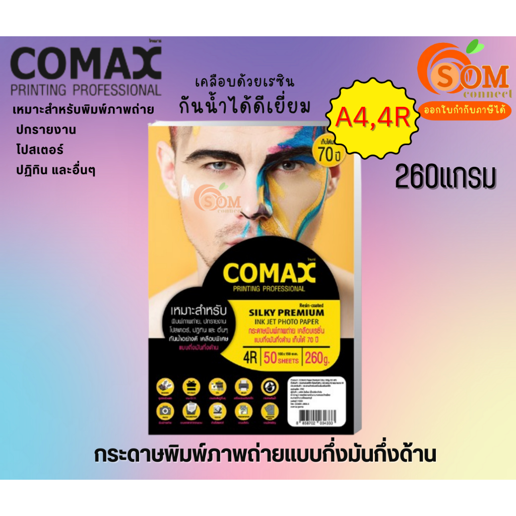 COMAX 260g. (A4/20แผ่น,AR/50แผ่น) SILKY PREMIUM กระดาษ พิมพ์ภาพถ่าย แบบกึ่งมันกึ่งด้าน เคลือบเร ...