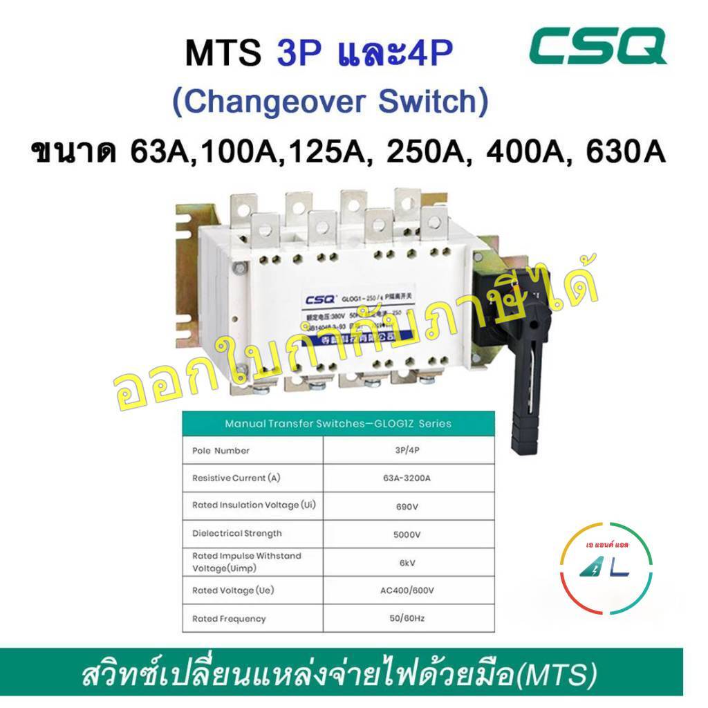 Changeover switch 3P และ 4P สวิทซ์เปลี่ยนแหล่งจ่ายไฟด้วยมือ (MTS ...