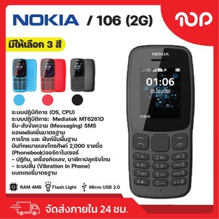 NOKIA 106 [2G] มือถือแบบปุ่มกด รองรับซิม 2G แบตอึด ฟังวิทยุได้ มีให้ ...