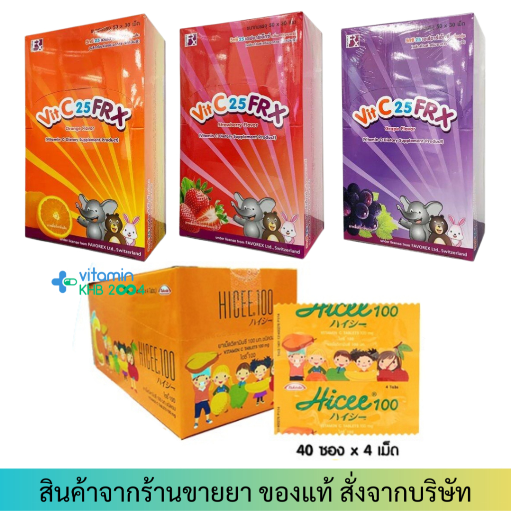 [ยกกล่อง] HICEE 100 mg / FRX ไฮซี เอฟอาร์เอ็กซ์ วิตามินซี สำหรับเด็ก ...