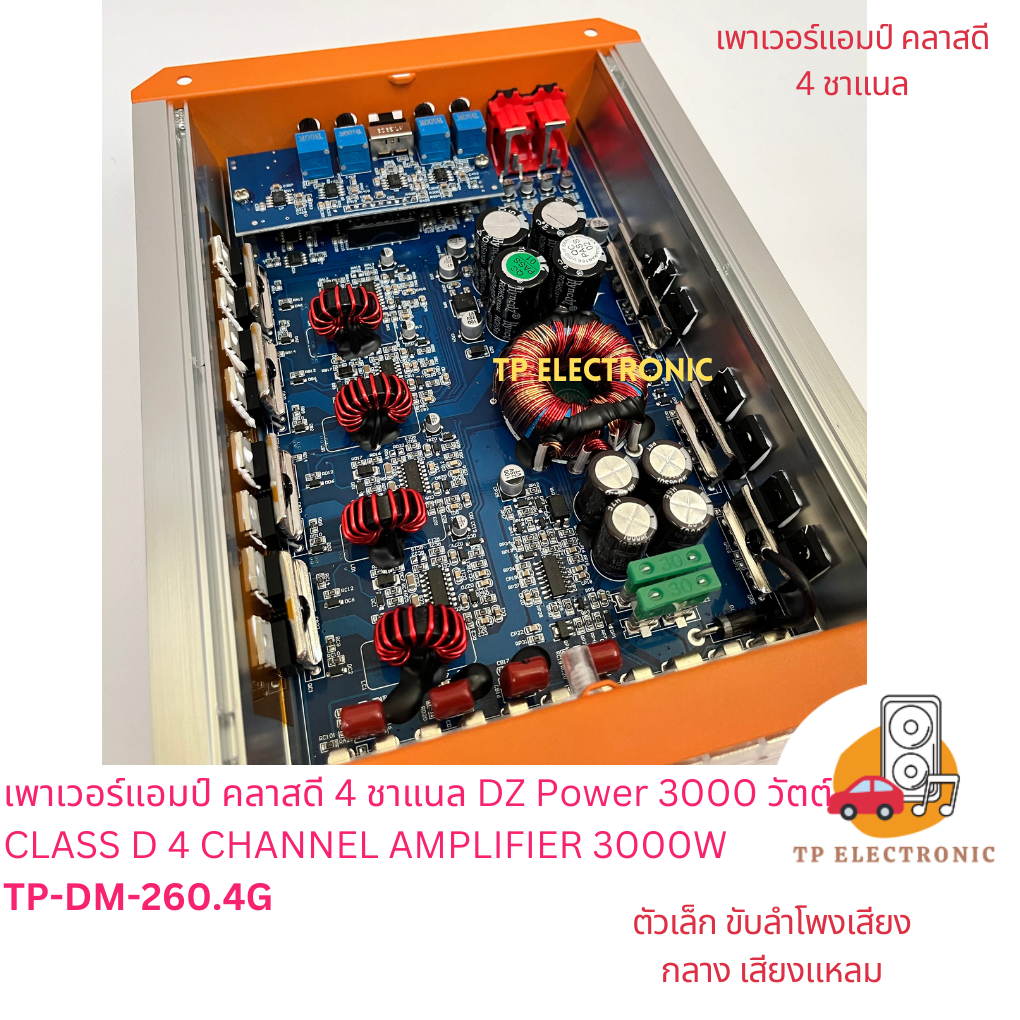 (1ตัว) เพาเวอร์คลาสดี 4 ชาแนล DM 3000 วัตต์ ตัวเงินส้มเขียว ขับลำโพงเสียงกลาง เสียงแหลม ตัวจิ๋ว ...
