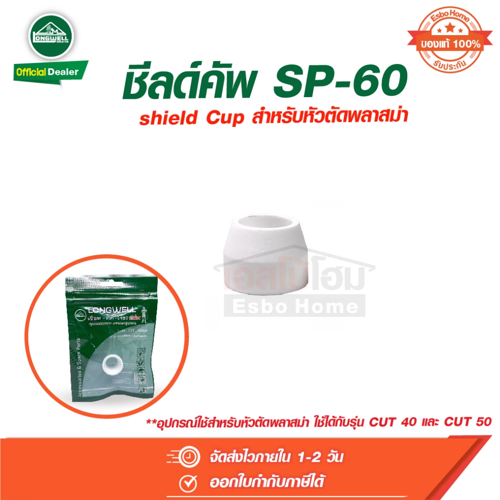 ชีลด์คัพ ซีลคัพ Shield Cup SP-60 อะไหล่หัวตัดพลาสม่า CUT 40 และ CUT 50 ...