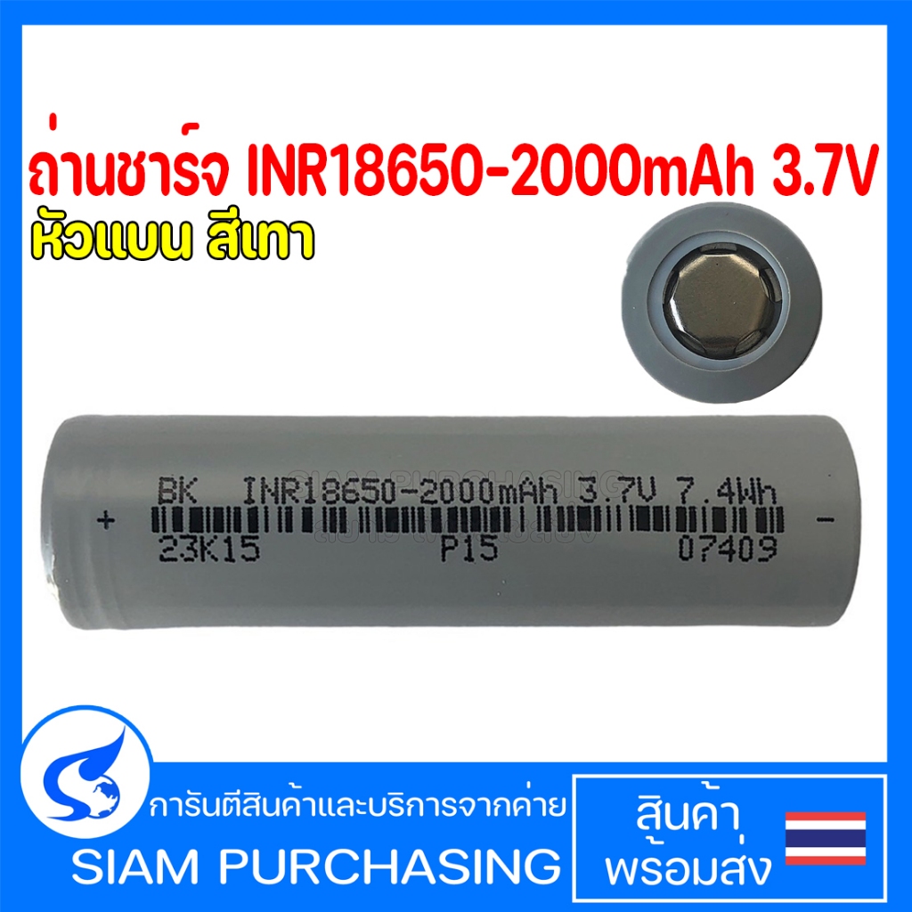 ถ่านชาร์จ INR18650-2000mAh 3.7V หัวแบน สีเทา (สินค้าในไทย ส่งเร็วทันใจ ...
