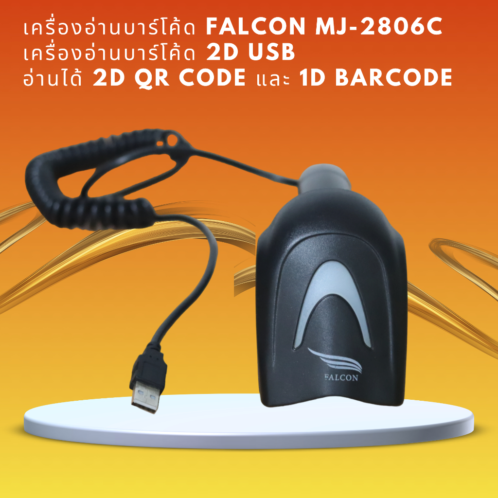 เครื่องอ่านบาร์โค้ด FALCON MJ-2806C เครื่องอ่านบาร์โค้ด 2D USB อ่านได้ ...