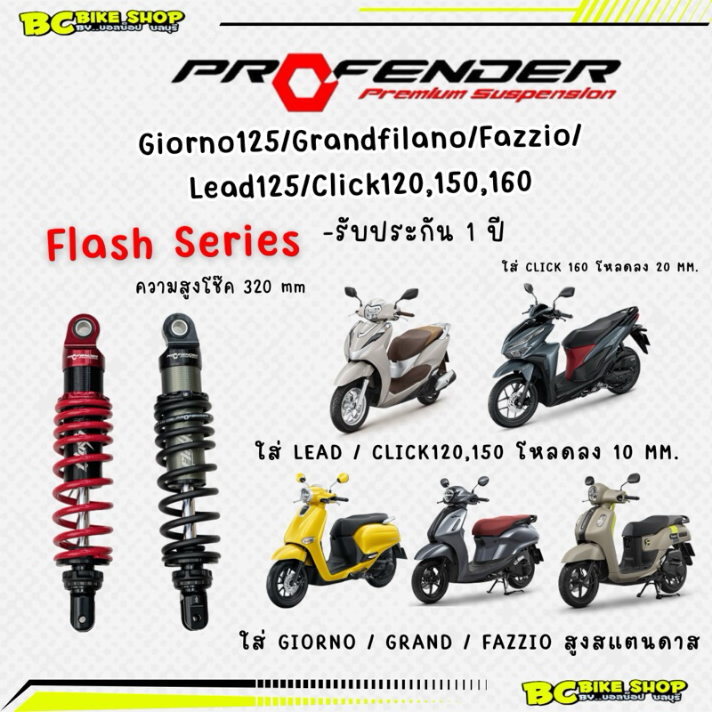 พร้อมส่งฟรี !! โช๊ค Giorno125 /Grand Filano / Fazzio 125 /Lead125 /Click125i 150i 160i Profender ...