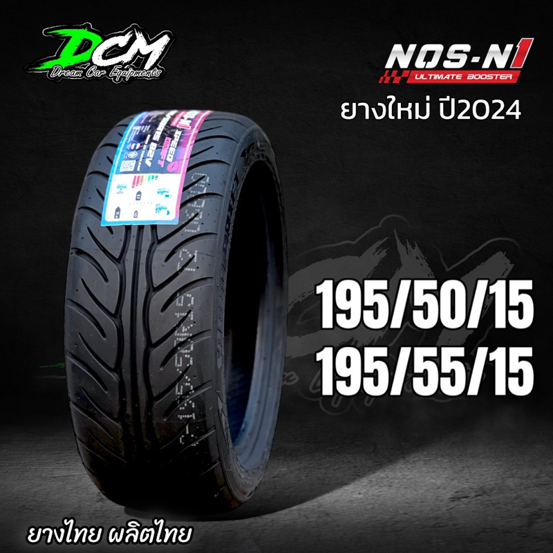 ยางรถยนต์ 195/50/15 - 195/55/15 ปี2024 (1เส้น) NOS N1 ยางไทยผลิตไทย ยางรถเก๋ง นุ่ม หนึบ แถมจุ๊บ ...