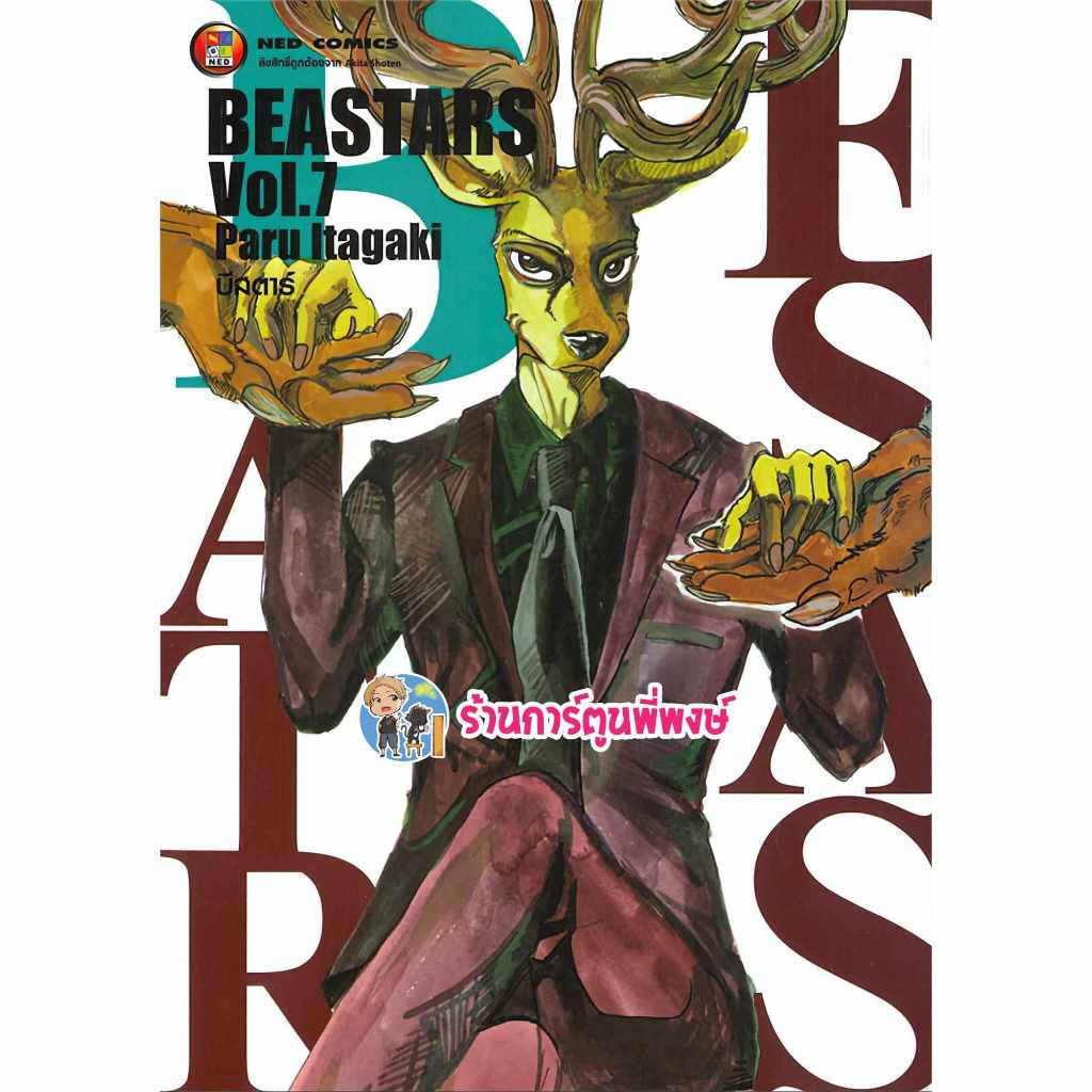 บีสตาร์ BEASTARS เล่ม 1-15 แยกเล่ม หนังสือ การ์ตูน มังงะ บี สตาร์ BEAST ...