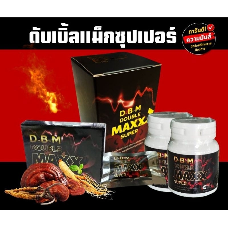 🎉Special Price !!! พร้อมส่ง เห็นผลจริง 🔥D.B.M.Doublemaxx Super🔥 แท้ 💯 | Shopee Thailand