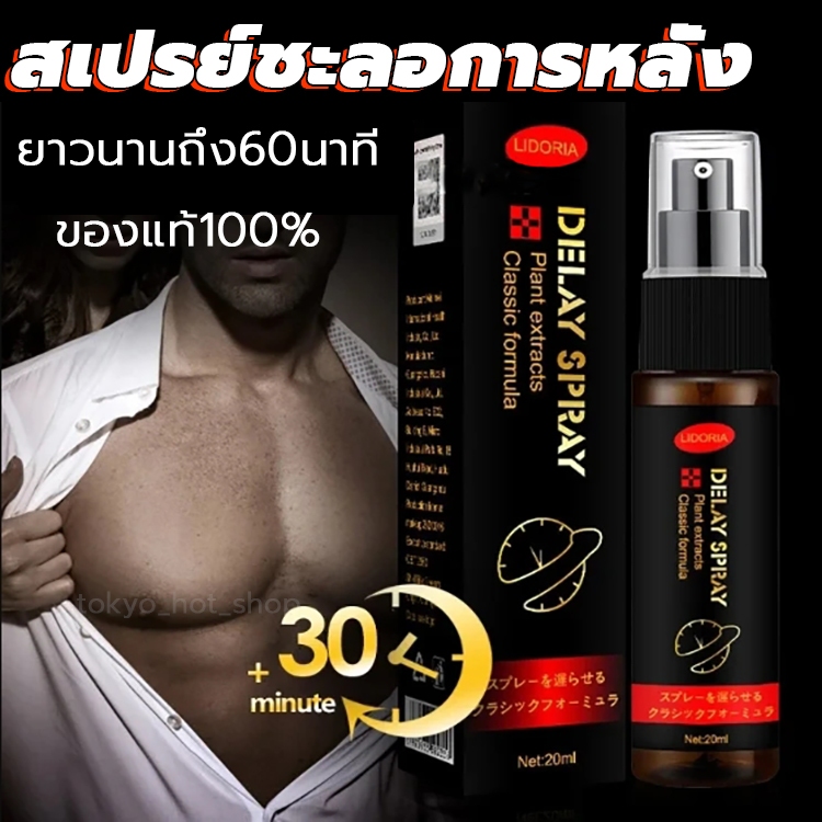 LIDORIA 20ml สเปรย์ชะลอการหลั่ง จัดส่งแบบลับ ชะลอการหลั่ง ติดทนนานและ ...