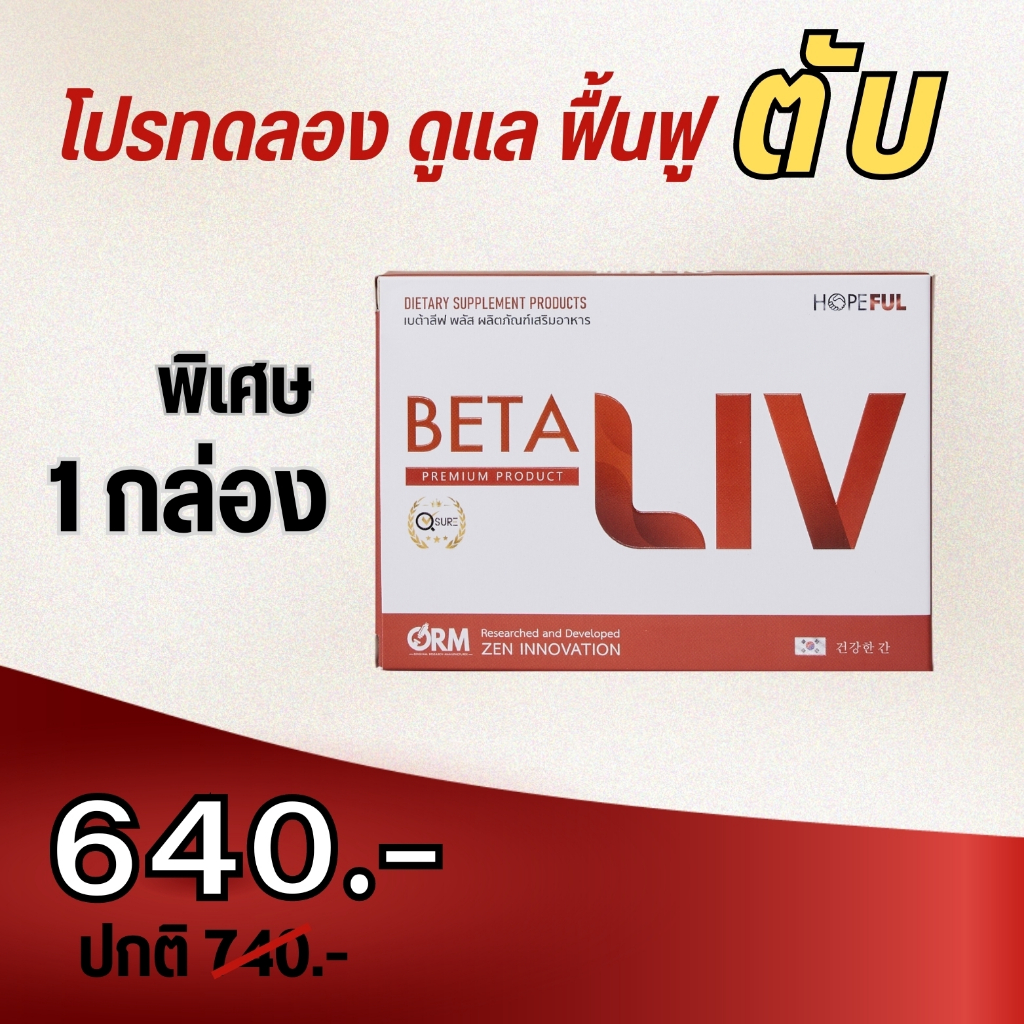 BETA LIV (เบต้าลีฟ) ผลิตภัณฑ์อาหารเสริมดูแลตับ 1 กล่องมี 10 เม็ด (1 ...