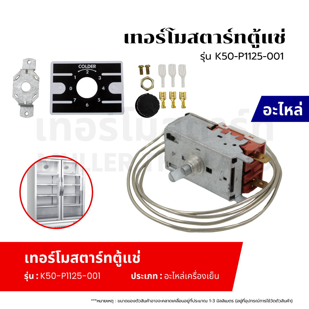 เทอร์โมสตาร์ท เทอร์โมสตัท ตู้แช่ รุ่น K50-P1125-001 อะไหล่เครื่องเย็น ...