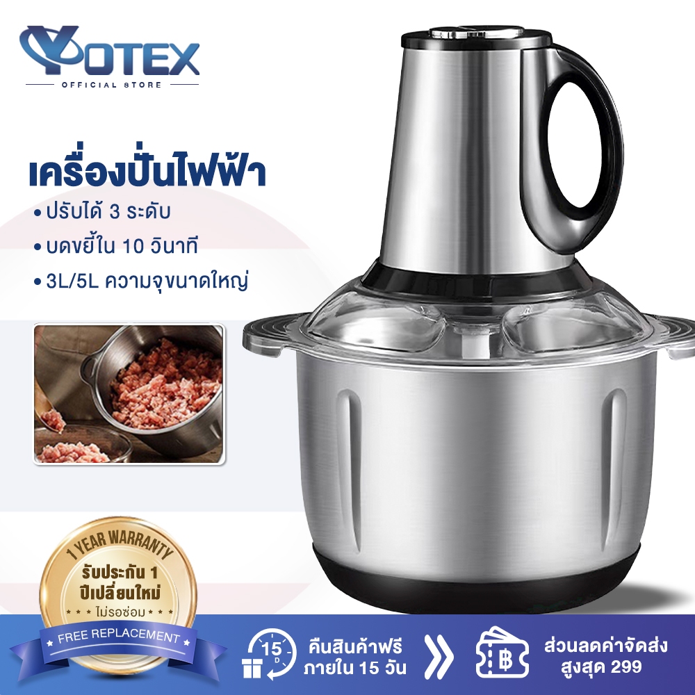 Yotex เครื่องปั่น เครื่องปั่นพริก 3L/5L เครื่องบดหมู ปรับความเร็ว 3 ระดับ ตัวเครื่องแข็งแรงทนทาน ...
