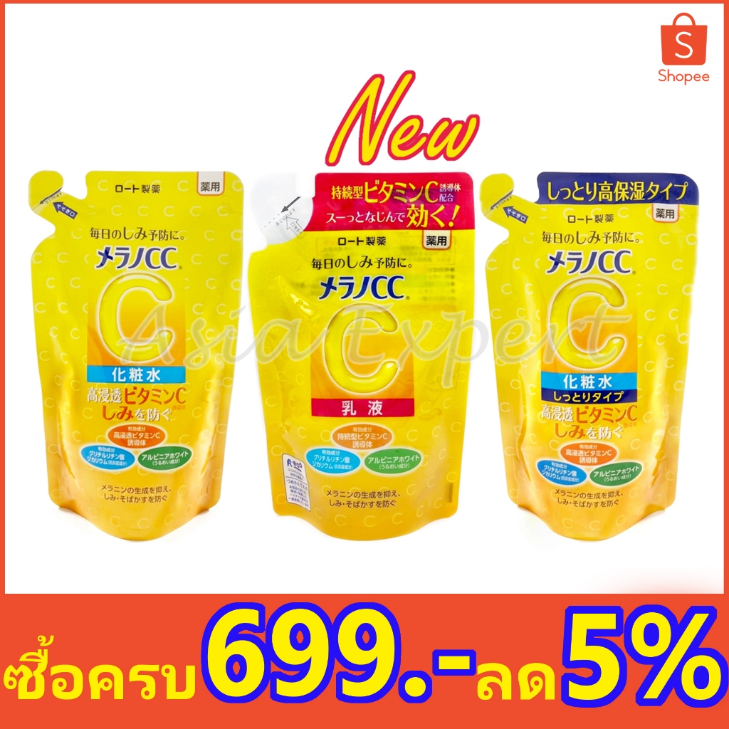 Melano CC Vitamin C Lotion Refill 170mL / Lotion Milk 120mL 3สูตร โลชั่นน้ำตบวิตามินซี แบบถุง ...