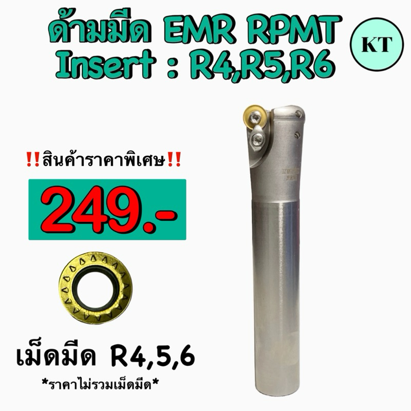 ด้ามมีด EMR RPMT Insert : R4, R5, R6 ยาว 150 มิล | Shopee Thailand